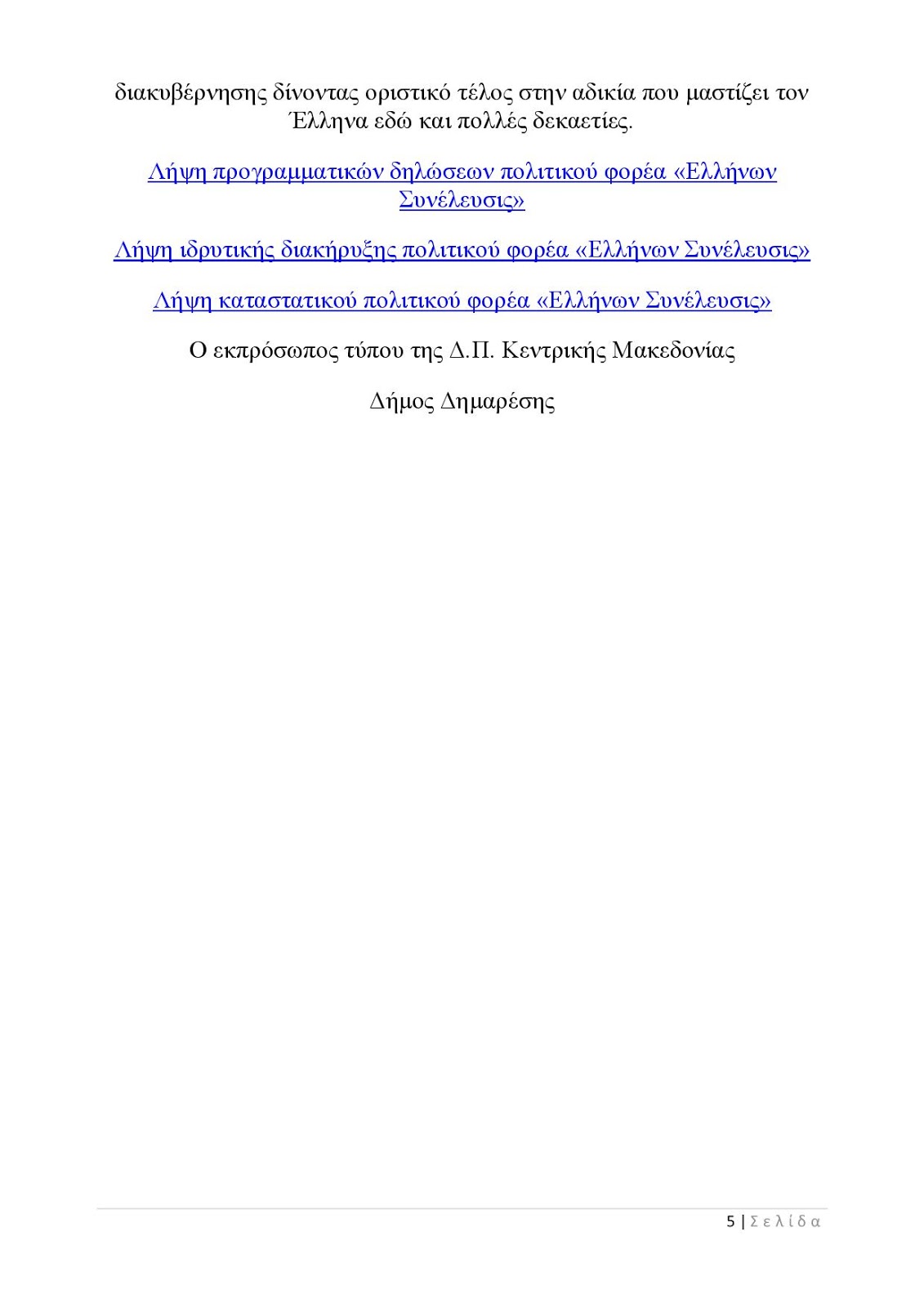 ΔΕΛΤΙΟ ΤΥΠΟΥ ΤΗΣ Ε.ΣΥ. ΕΛΛΗΝΩΝ ΣΥΝΕΛΕΥΣΙΣ Κ.Δ.Π. ΚΕΝΤΡΙΚΗΣ ΜΑΚΕΔΟΝΙΑΣ ...