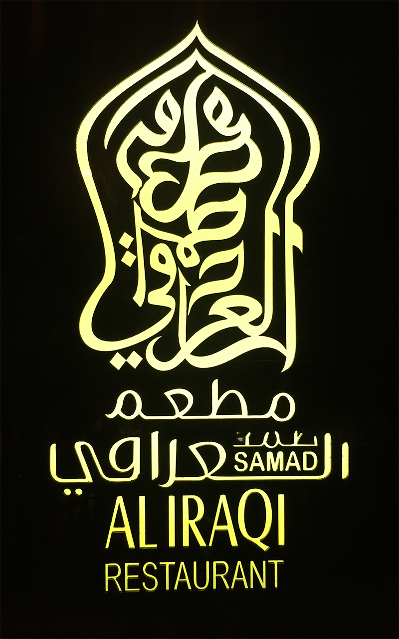 The Ordinary Girl : Samad Al Iraqi Restaurant