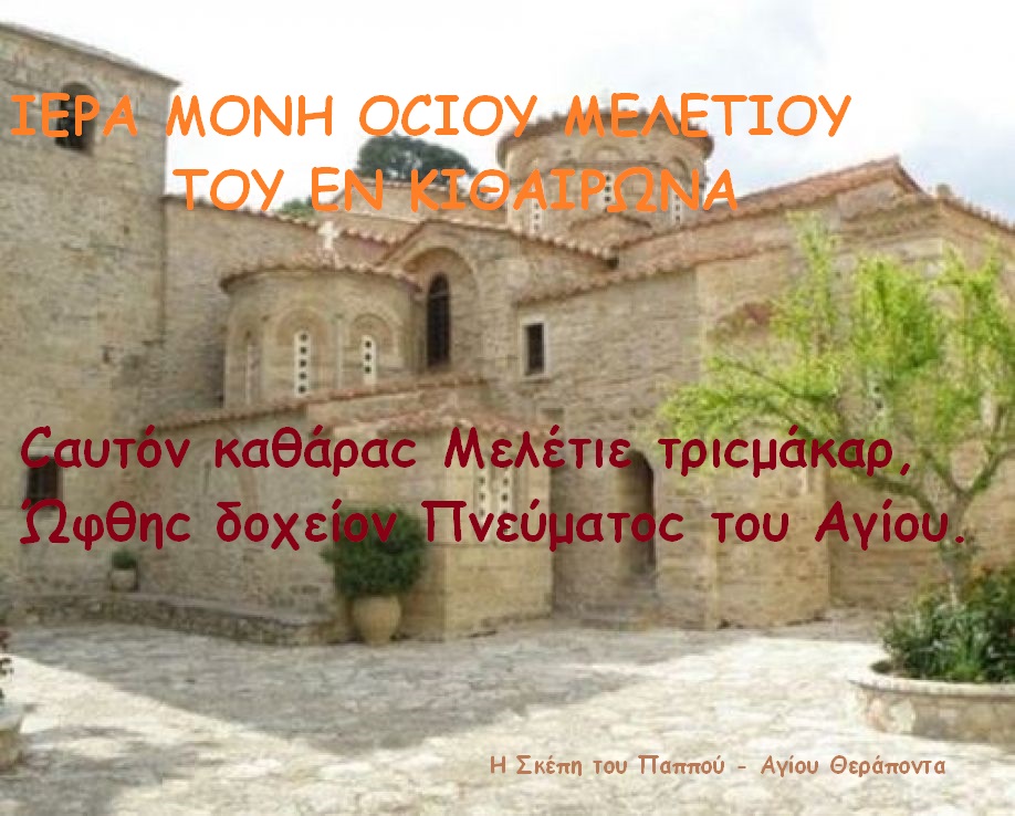 Η Σκέπη του Παππού "Αγιος Θεράπων": ΒΙΟΣ ΤΟΥ ΟΣΙΟΥ ΜΕΛΕΤΙΟΥ ΤΟΥ ΕΝ ...