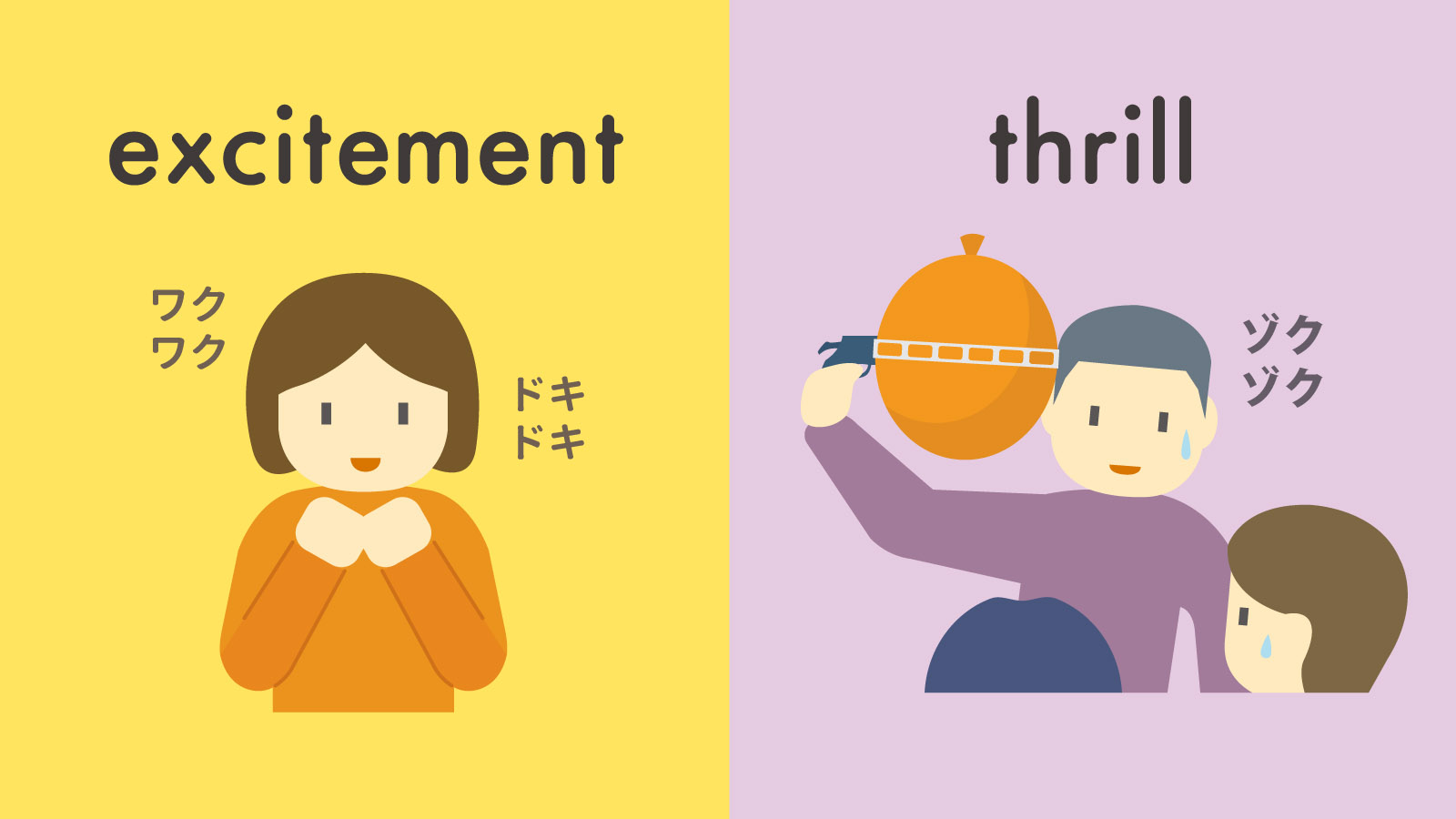 excitement と thrill の違いとは？