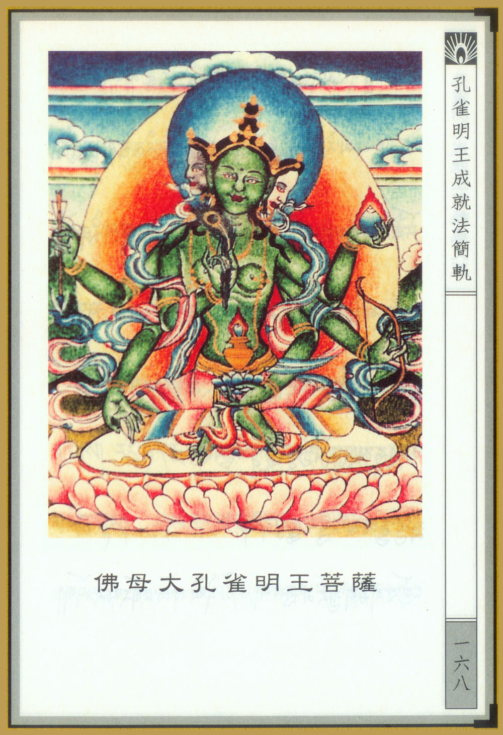 顯密金剛網: 藏傳-孔雀明王成就法簡軌(Tibetan - MahaMayuri sadhana)