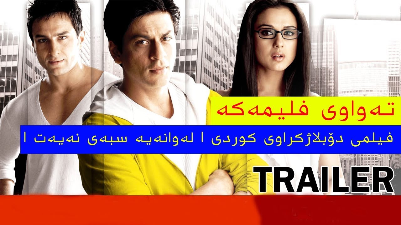 فلیمی هندی دۆبلاژکراوی کوردی لەوانەیە سبەی نەیەت شارۆخان Yeane Org