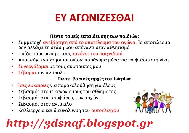 3ο ΔΗΜΟΤΙΚΟ ΣΧΟΛΕΙΟ ΝΑΥΠΑΚΤΟΥ: ΑΘΛΗΤΙΚΗ ΗΜΕΡΙΔΑ "ΕΥ ΑΓΩΝΙΖΕΣΘΑΙ"12/2/2016