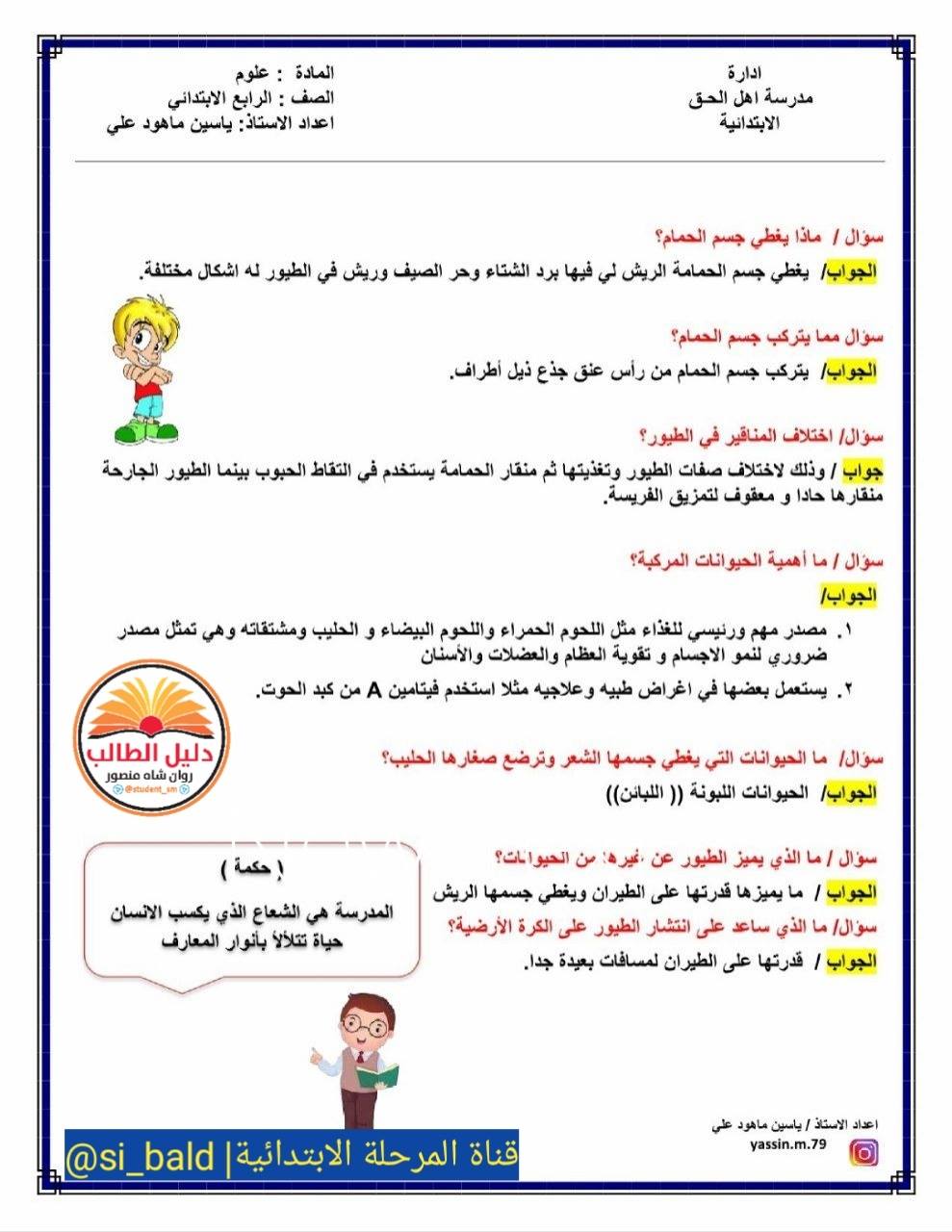 ملخص علوم رابع ابتدائي الفصل الثاني على شكل سؤال وجواب