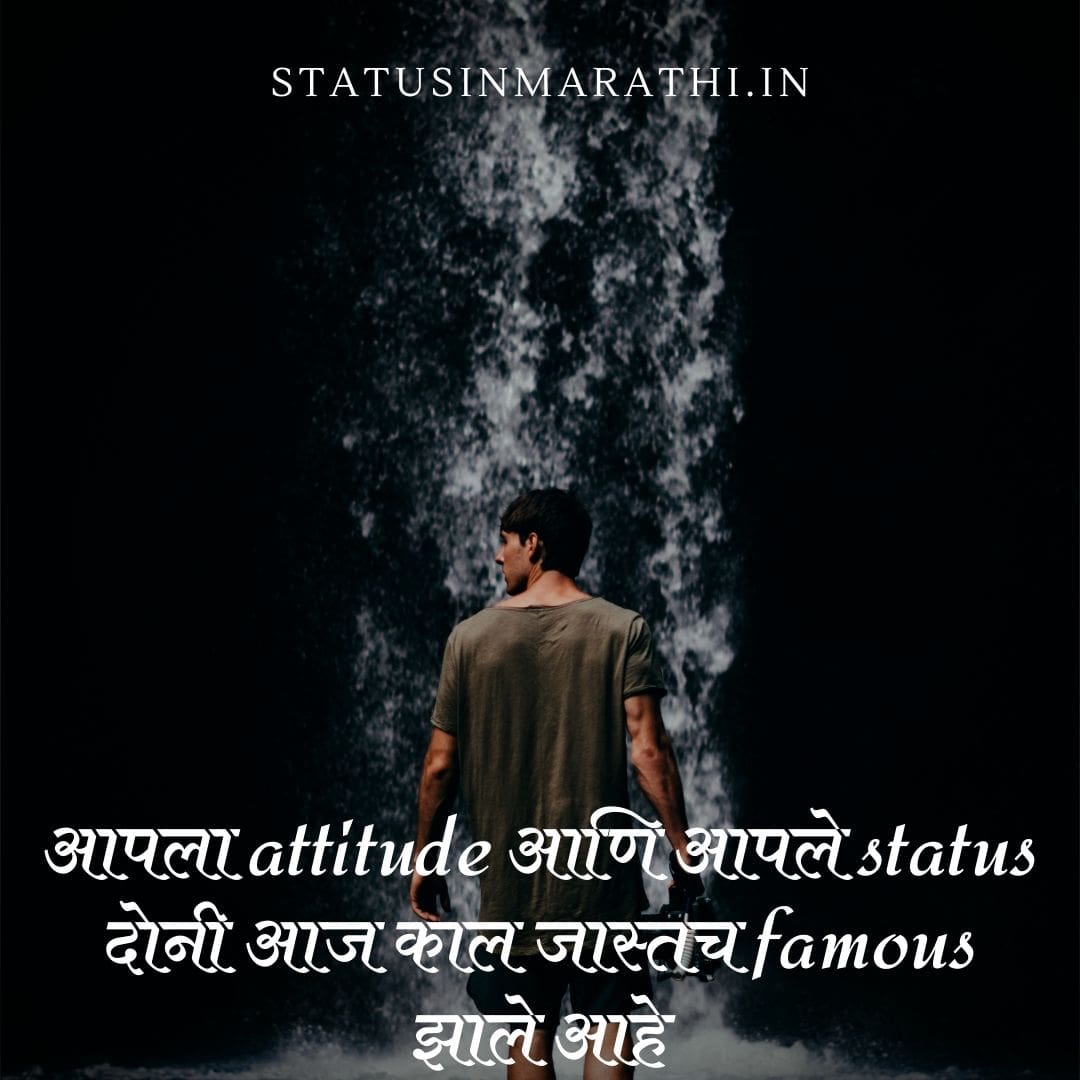 1000+ Royal Attitude Status in Marathi | 1000+ एटीट्यूड स्टेटस मराठी मध्ये