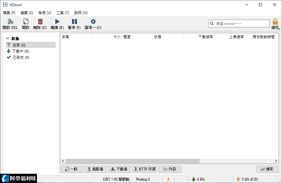 XDown 2.0.8.7 免安裝中文版 - 檔案及BT下載工具 百度網盤下載器 - 阿榮福利味 - 免費軟體下載
