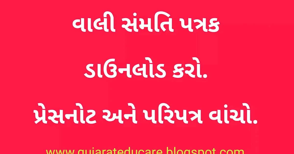 Vali Sammati Patrak - Pdf and Excel file - Gujarat Educare