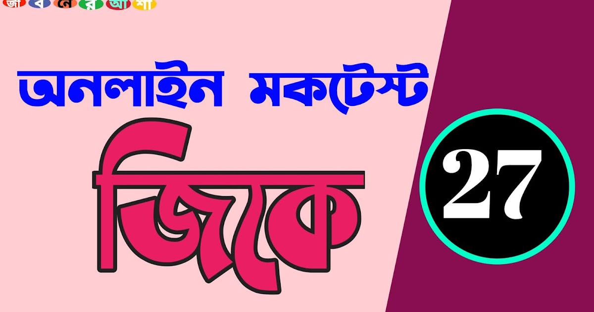 Mock Test In General Knowledge Part 27 For All Exams Like Rail SSC WBCS mock-test-in-general-knowledge-part-27-for-all-exams-like-rail-ssc-wbcs