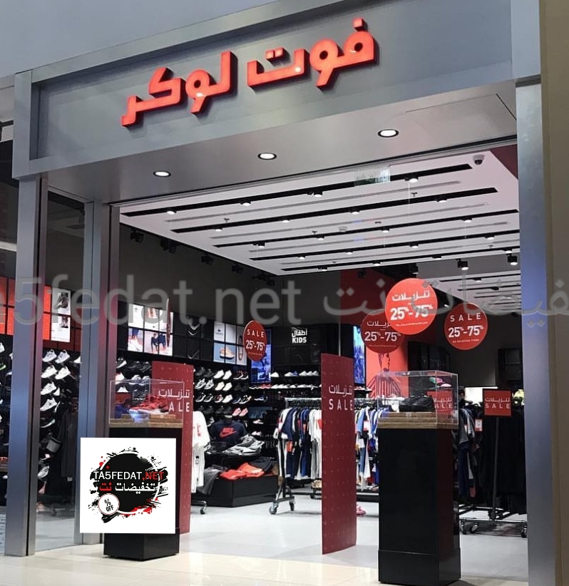 عروض وتخفيضات فوت لوكر Foot locker للملابس والأحذية الرياضية