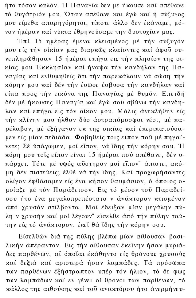 ΤΡΙΒΩΝΙΟ: Η ΟΡΑΣΗ ΤΟΥ ΠΕΤΡΟΥ ΤΟ 1917 ΣΤΗ ΠΑΡΟΙΚΙΑ ΤΗΣ ΠΑΡΟΥ