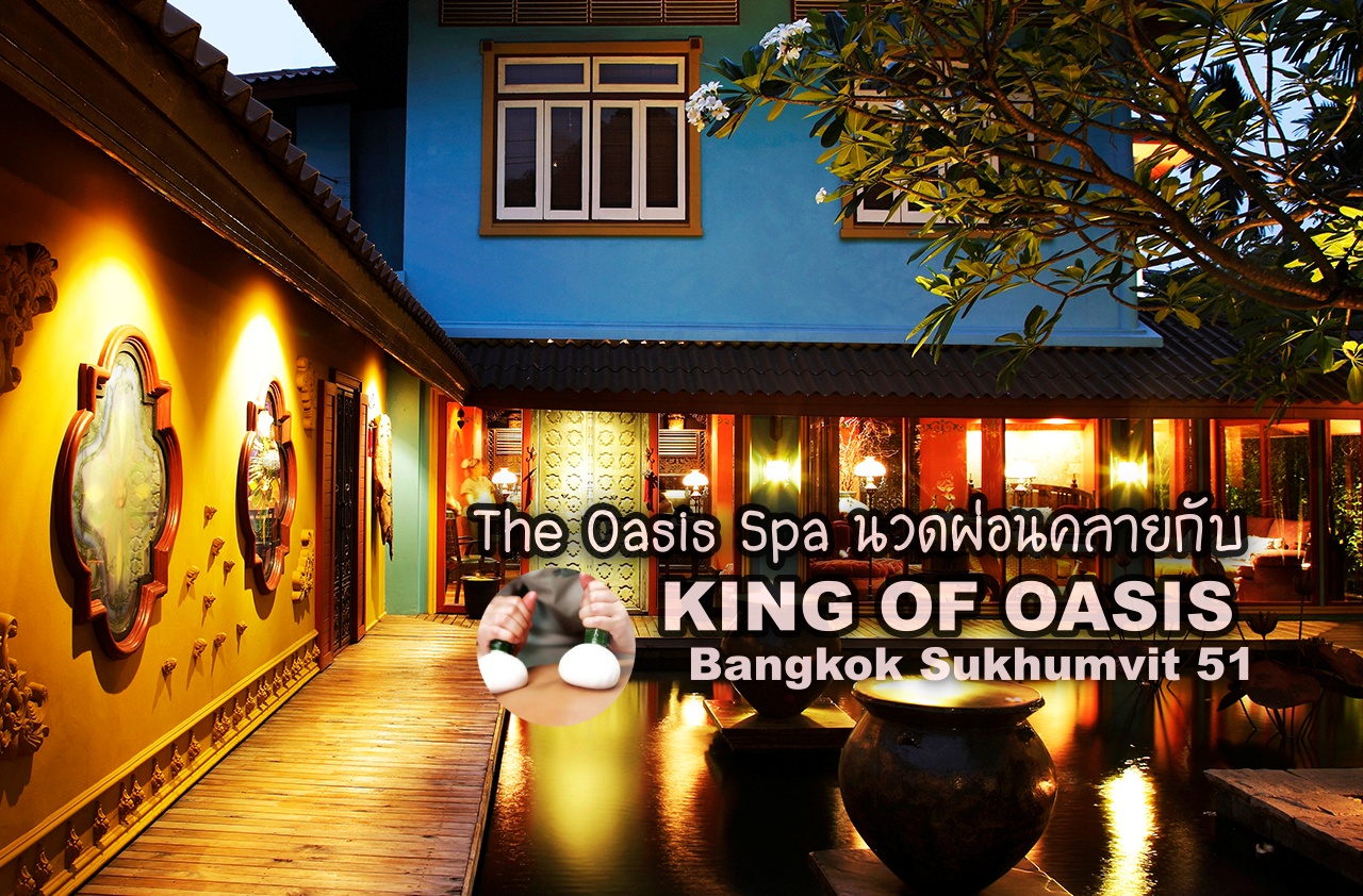 รีวิว :: The Oasis Spa นวดผ่อนคลายแบบมีระดับกับโปรแกรม KING OF OASIS :: Bangkok Sukhumvit 51 ...
