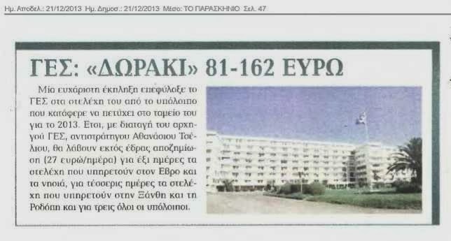 ΕΚΤΟΣ ΕΔΡΑΣ ΔΩΡΑΚΙ - ΣΤΡΑΤΙΩΤΙΚΑ ΘΕΜΑΤΑ... ΕΠ ΩΜΟΥ