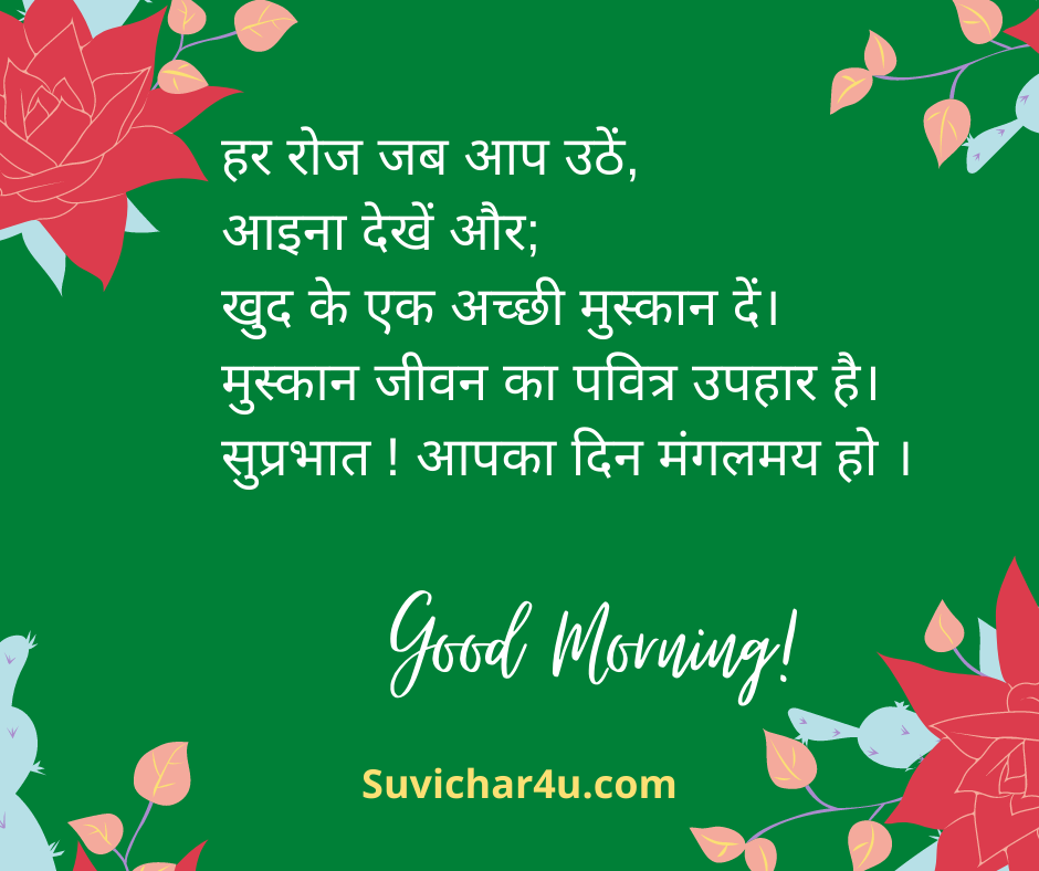 Suprabhat Suvichar msg images in Hindi | सुप्रभात संदेश हिंदी SMS