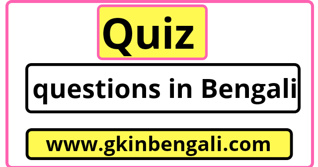 50 Quiz Questions In Bengali GK In Bengali GK In Bengali 50-quiz-questions-in-bengali-gk-in-bengali-gk-in-bengali