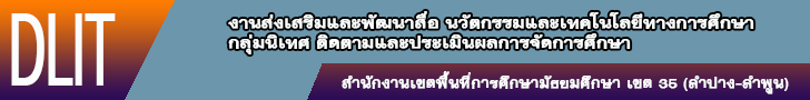 ดาวน์โหลดเกณฑ์การประเมิน DLTV/DLIT