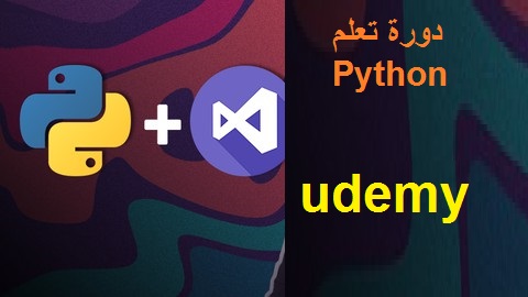 دورة تعلم Python: من الأساسيات إلى بناء تطبيقات Python