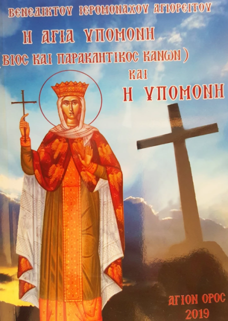 Η Αγια Υπομονη (Βιος Και Παρακλητικος Κανων) Και Η Υπομονη - ΕΛΛΑΣ ...