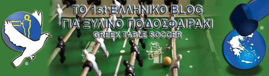 ΤΟ 1st ΕΛΛΗΝΙΚΟ BLOG ΓΙΑ ΞΥΛΙΝΟ ΠΟΔΟΣΦΑΙΡΑΚΙ: 1/4/12