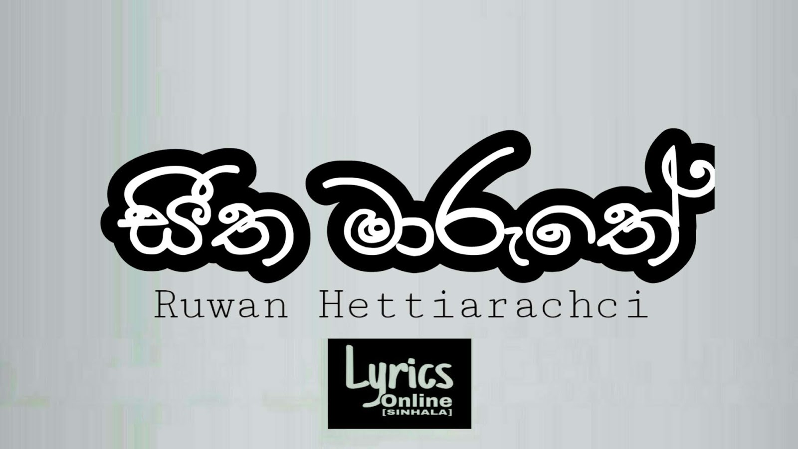 Seetha Maruthe | සීත මාරුතේ' Song Lyrics - Ruwan Hettiarachchi