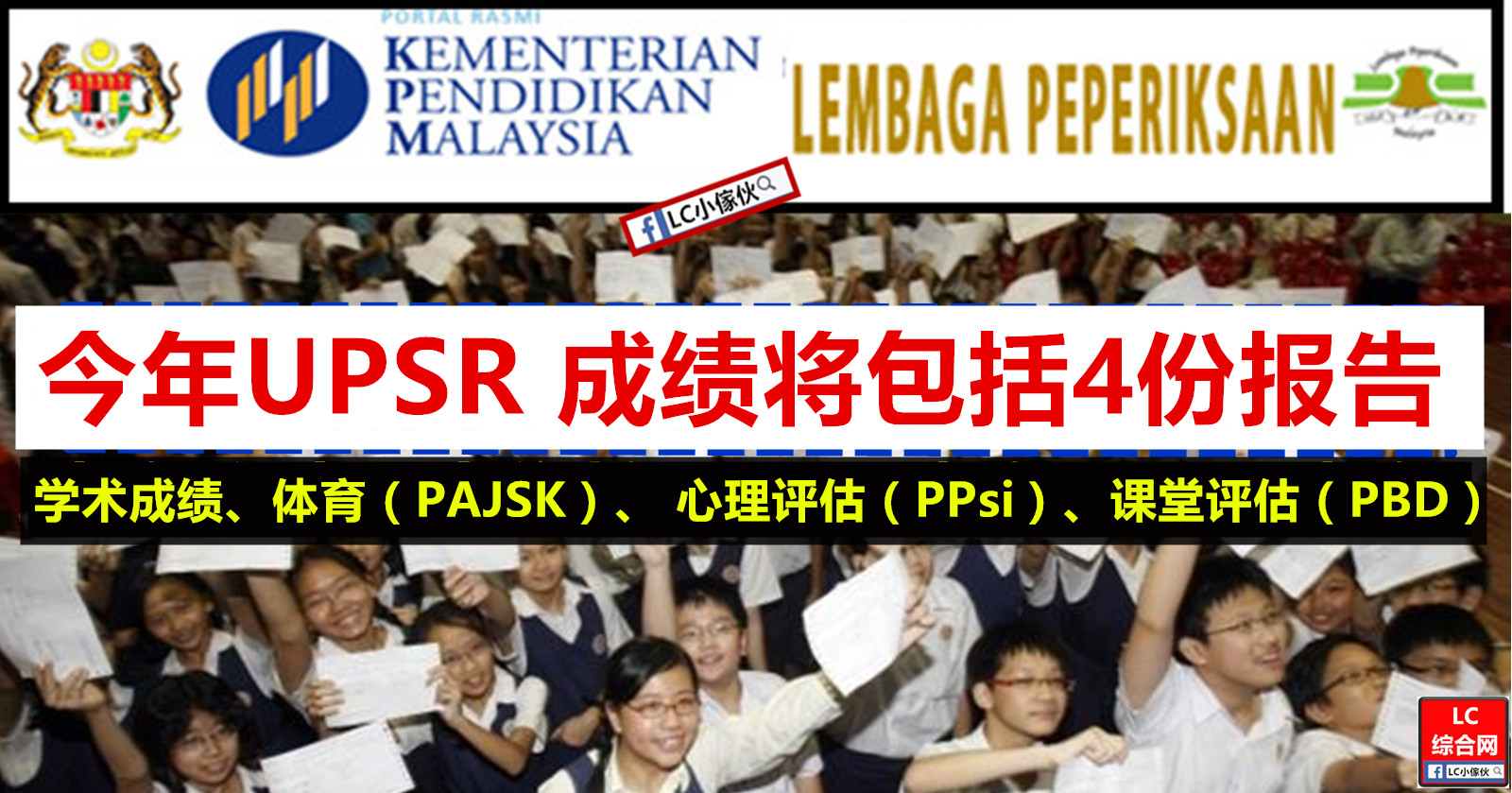 全新模式公布UPSR成绩，学生将收到4份成绩报告