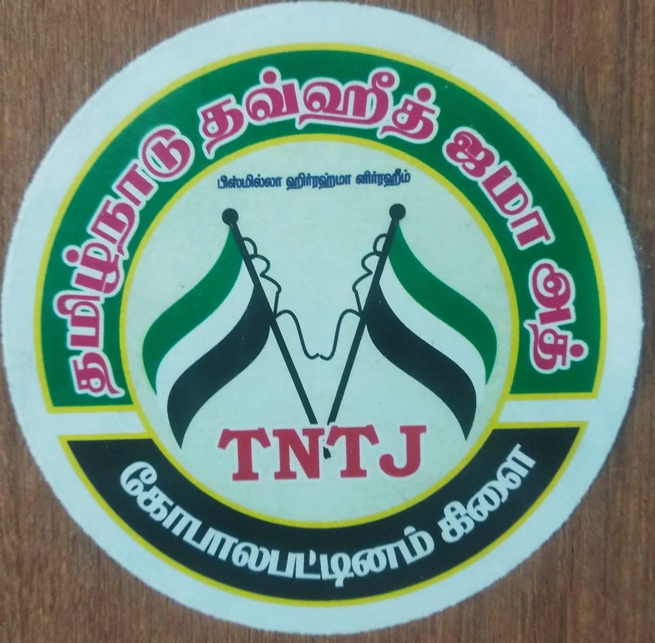 கோபாலப்பட்டிணம் பொதுநல அமைப்புகள் மற்றும் ஜமாத்தார்களுக்கு அழைப்பு ...