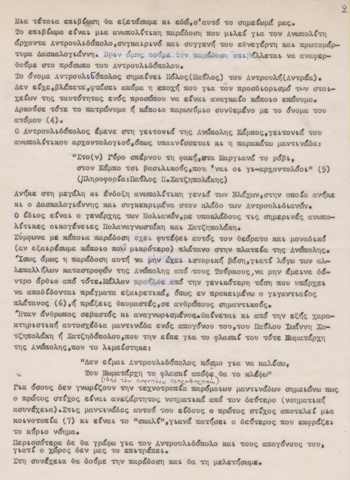 ΑΝΩΠΟΛΙΣ: ΣΦΑΚΙΑΝΗ ΛΑΟΓΡΑΦΙΑ. ΠΟΛΙΑΝΟΙ - ΑΝΤΡΟΥΛΙΔΟΠΟΛΟΣ