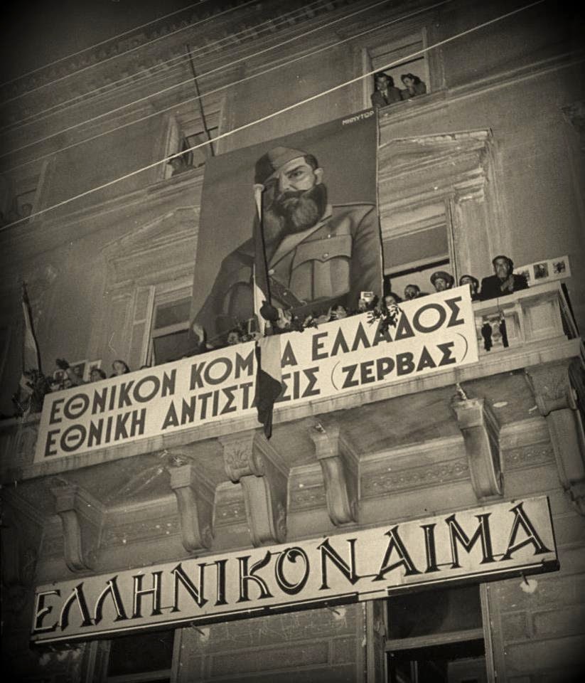 ΙΣΤΟΡΙΑ ΕΛΛΗΝΙΚΗ ΚΑΙ ΠΑΓΚΟΣΜΙΑ : ΖΕΡΒΑΣ ΝΑΠΟΛΕΩΝ & Ο ΕΘΝΙΚΟΣ ...