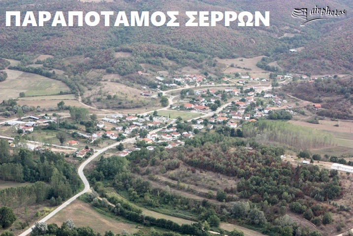 PARAPOTAMOS SERRON: ΠΑΡΑΠΟΤΑΜΟΣ ΙΣΤΟΡΙΑ-ΠΛΗΡΟΦΟΡΙΕΣ
