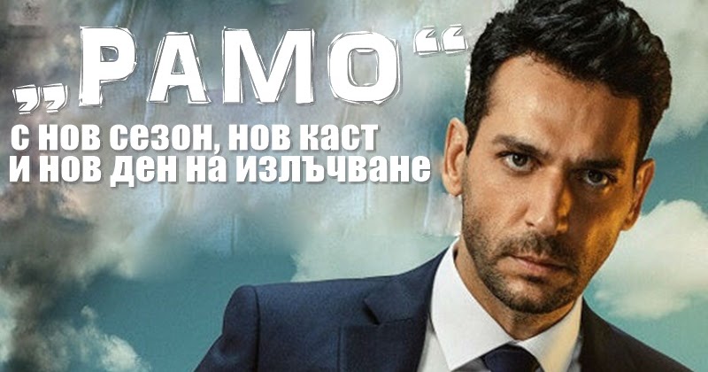 "Рамо" (Ramo) с нов сезон, нов каст и нов ден на излъчване - СЕРИАЛИ в ...