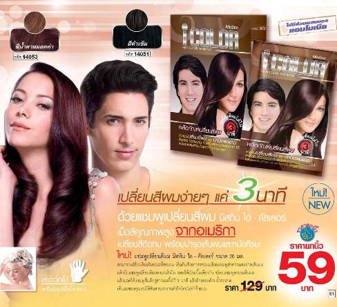 แชมพูเปลี่ยนสีผมมิสทีนไอคัลเลอร์ ราคา 59 บาท