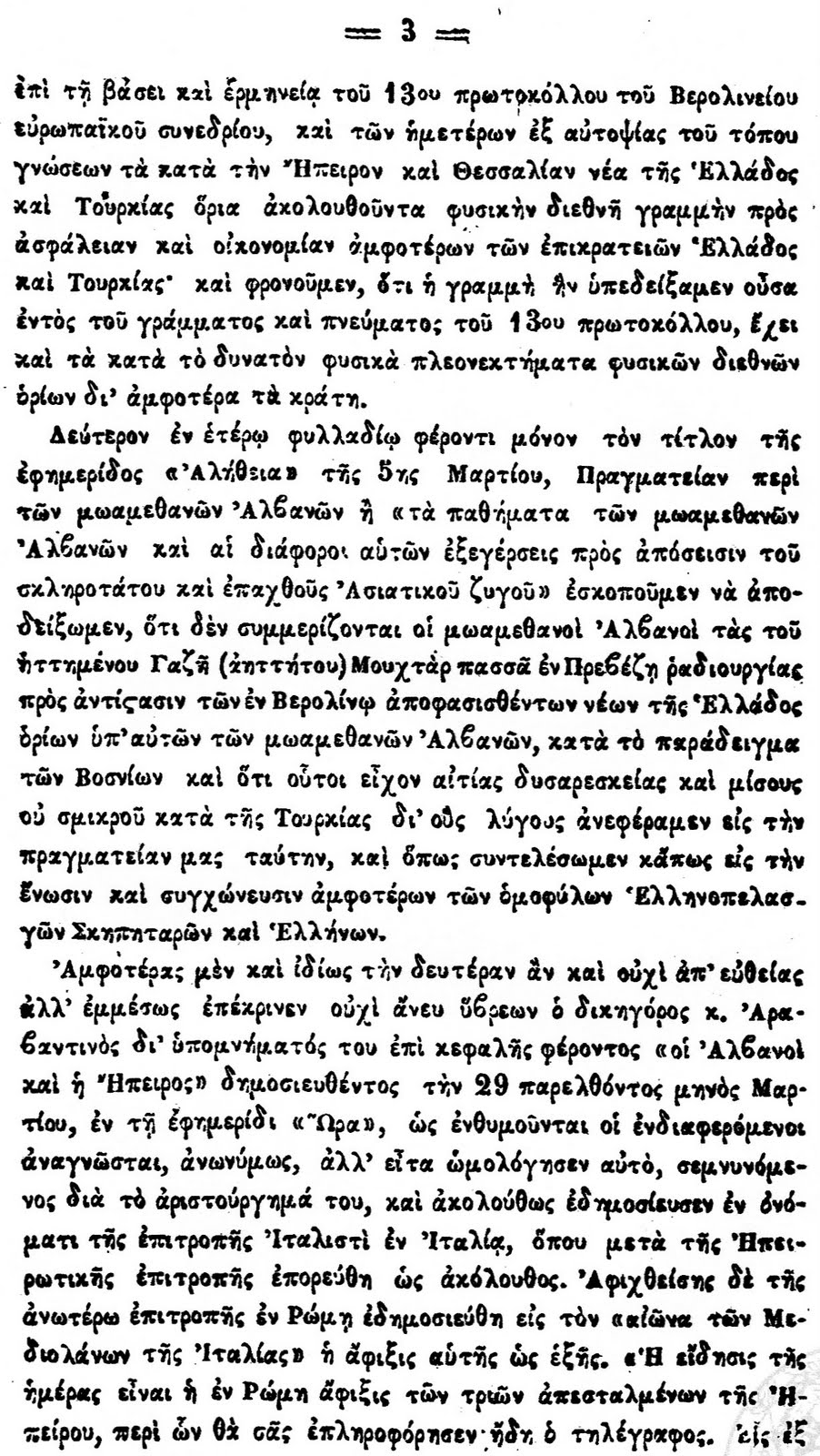 ΕΛΛΗΝΕΣ-ΑΛΒΑΝΟΙ: ΑΝΤ. ΓΕΩΡΓΙΟΥ (ΗΠΕΙΡΩΤΗΣ): ΟΙ ΜΩΑΜΕΘΑΝΟΙ ΣΚΗΠΗΤΑΡΑΙ ...