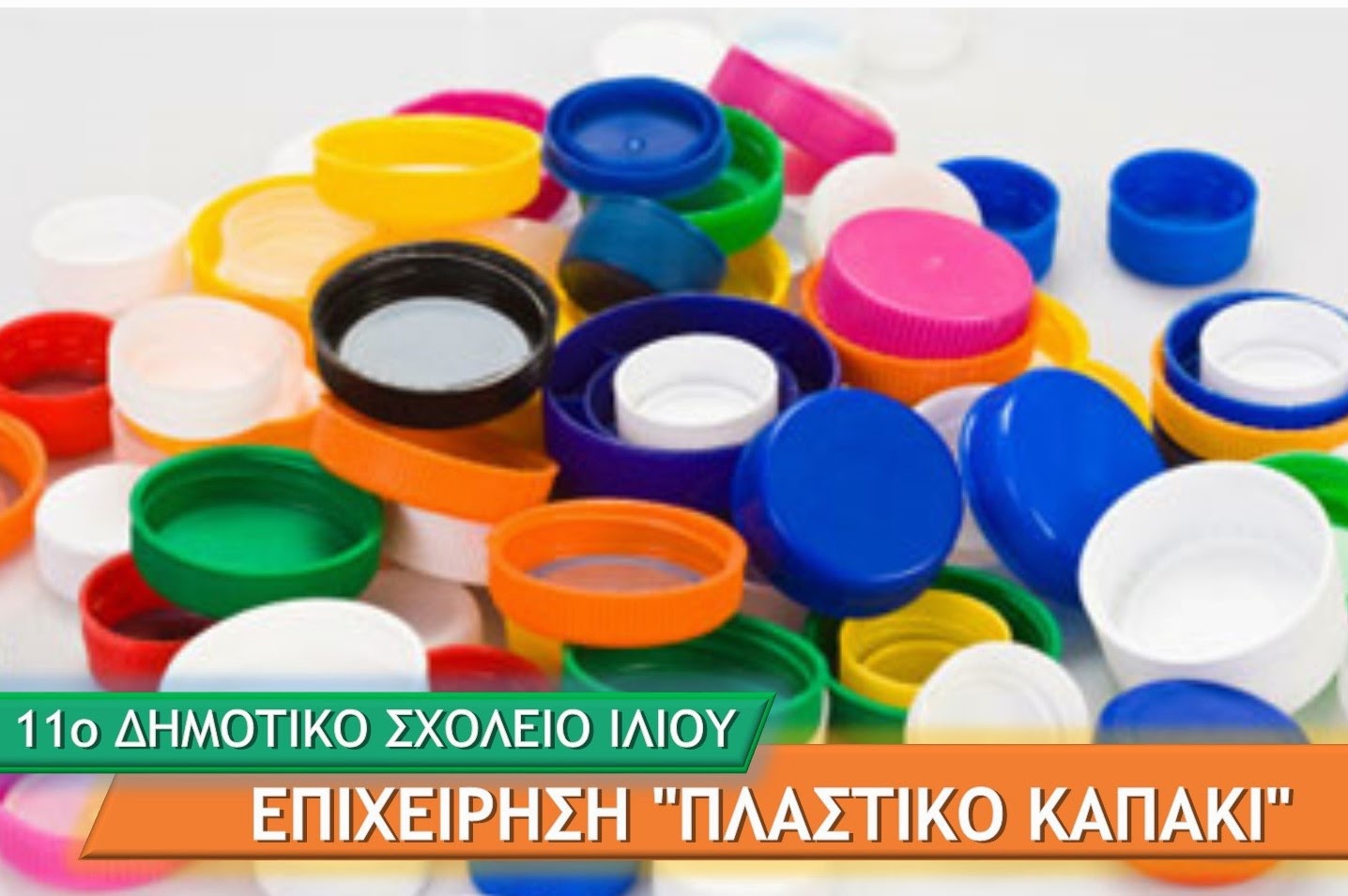 ΕΠΙΧΕΙΡΗΣΗ "ΠΛΑΣΤΙΚΑ ΚΑΠΑΚΙΑ" ΑΠΟ ΤΟ 11ο ΔΗΜΟΤΙΚΟ ΣΧΟΛΕΙΟ ΙΛΙΟΥ
