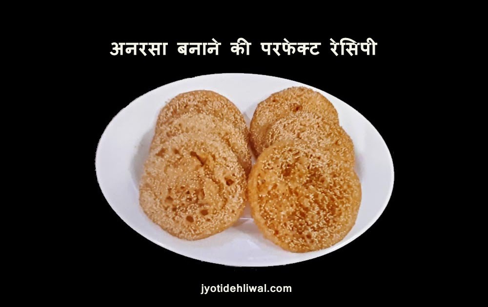 अनरसा बनाने की परफेक्ट रेसिपी (Anarsa recipe) | आपकी सहेली ज्योति देहलीवाल