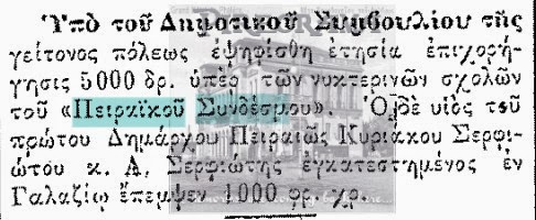 Pireorama ιστορίας και πολιτισμού: Πειραϊκός Σύνδεσμος (1894)