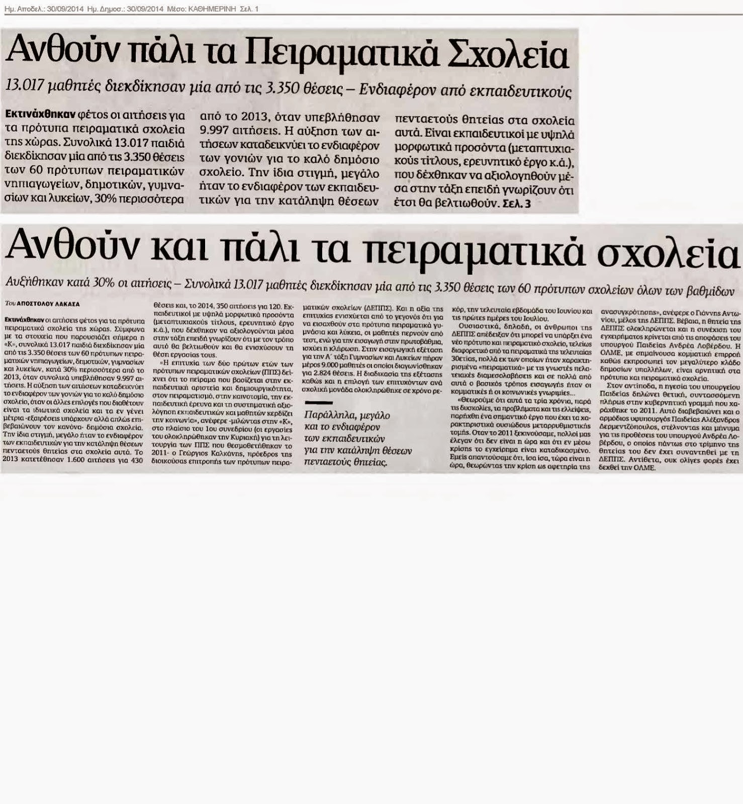 ΔΙΚΤΥΟ10 ΕΚΠΑΙΔΕΥΤΙΚΗΣ ΕΝΗΜΕΡΩΣΗΣ: ΑΝΘΟΥΝ ΠΑΛΙ ΤΑ ΠΕΙΡΑΜΑΤΙΚΑ ΣΧΟΛΕΙΑ