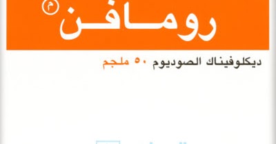 رومافن اقراص 50 مجم مسكن قوى وخافض للحرارة ويعالج التهاب المفاصل Rumafen