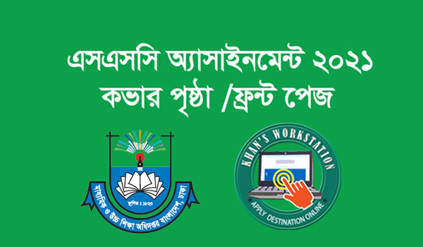 SSC 2021 Assignment Cover Page Download