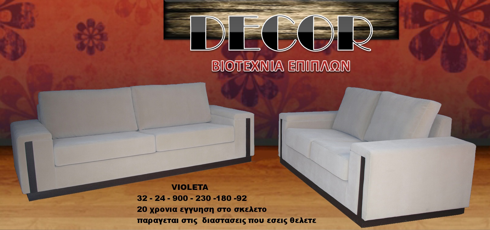 DECOR ΕΠΙΠΛΑ ΗΡΑΚΛΕΙΟ ΚΡΗΤΗΣ: Καναπές μοντέρνο