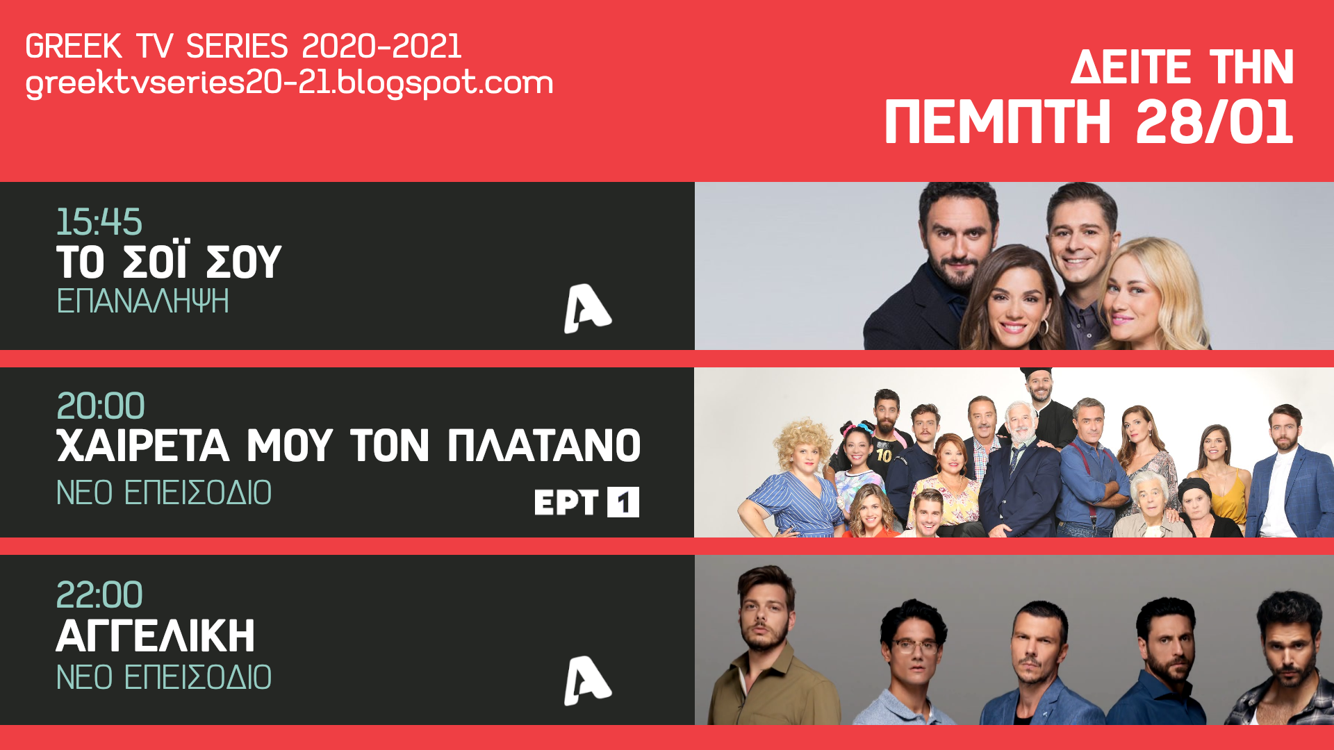 Δείτε την Πέμπτη 28 Ιανουαρίου 2021: