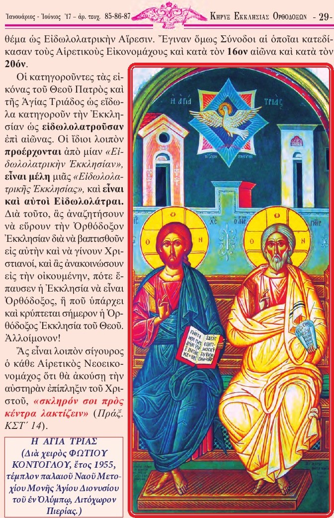 ΧΡΙΣΤΙΑΝΙΚΗ ΟΡΘΟΔΟΞΗ ΠΙΣΤΗ: ΣΥΜΒΟΛΗ ΕΙΣ ΤΗΝ ΑΠΕΙΚΟΝΙΣΙΝ ΤΟΥ ΘΕΟΥ ΠΑΤΡΟΣ