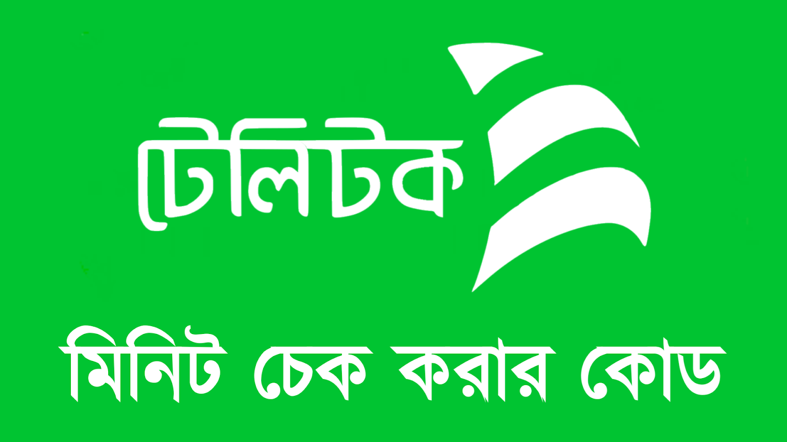 টেলিটক মিনিট চেক করার কোড ২০২১ - Teletalk Minute Check Code 2021
