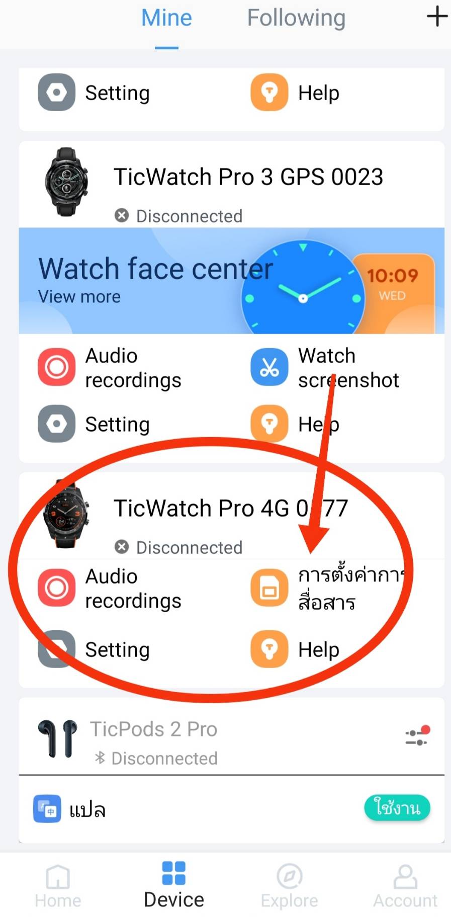 การแก้ไข ปัญหาเบื้องต้นของ Ticwatch