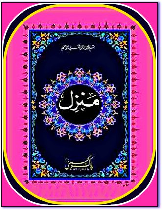 Manzil Quran Surah Collection Arabic - Free Online Library