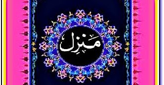 Manzil Quran Surah Collection Arabic - Free Online Library