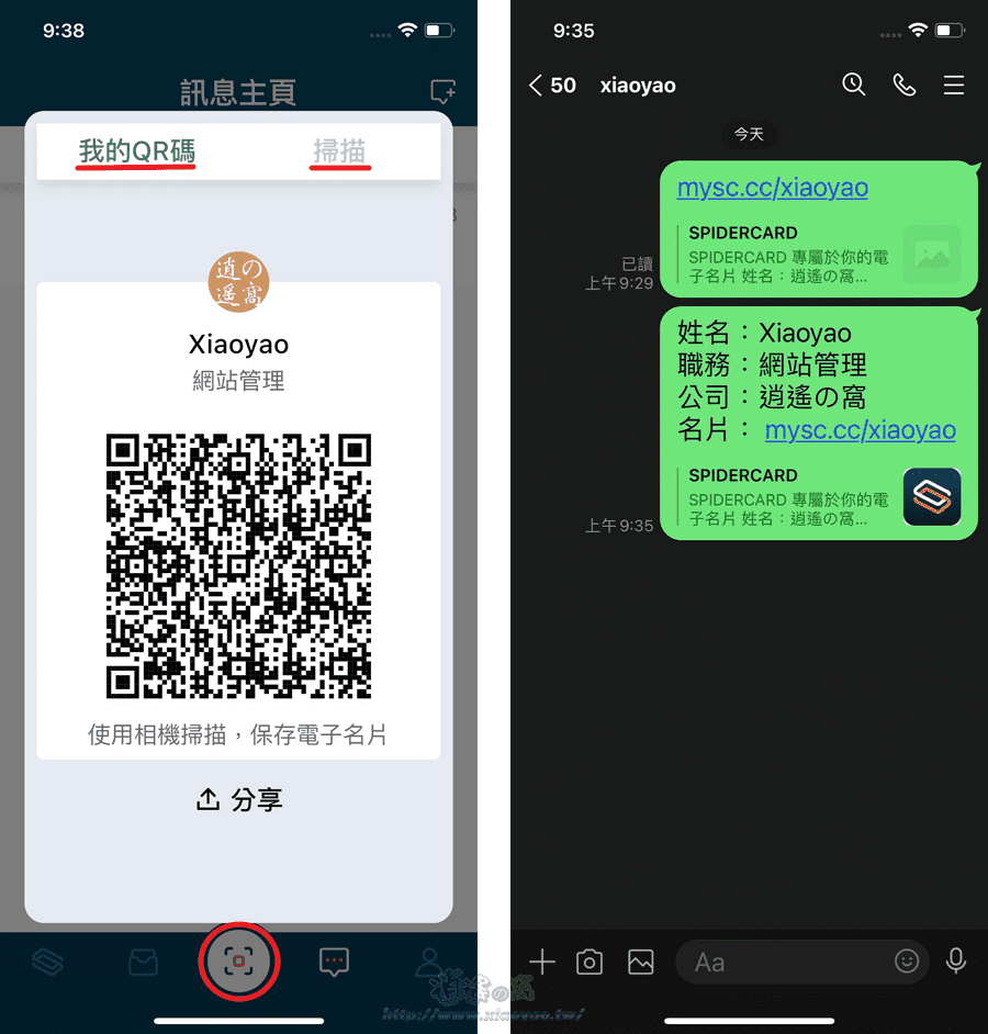 SpiderCard 免費電子名片服務，掃描 QR Code 即可保存名片資訊不用列印紙本（iOS、Android）|逍遙の窩 | Zi 字媒體