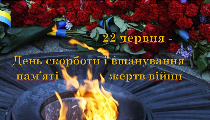 ВИХОВНА РОБОТА КРАМАТОРСЬКИЙ НВК ЗОШ№6 ДНЗ 22 червня День скорботи