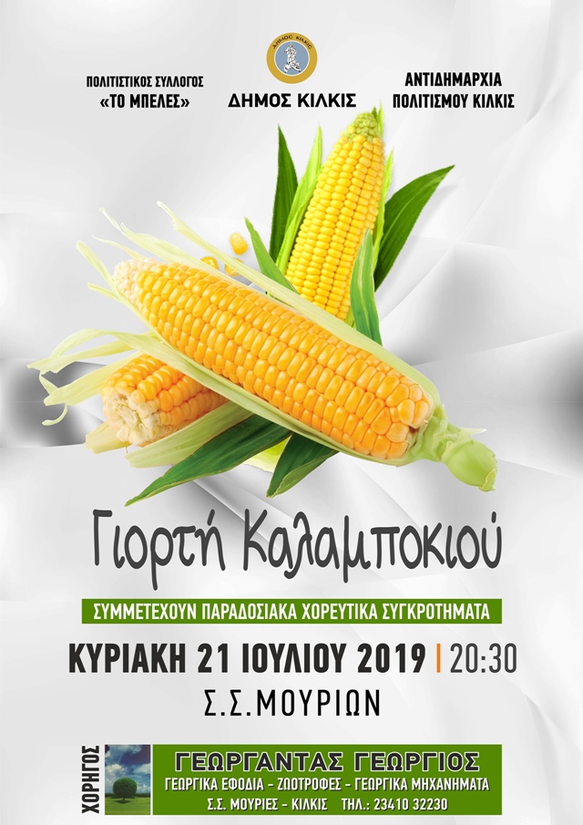 ΝΕΑ ΠΟΡΕΙΑ ΚΙΛΚΙΣ: Γιορτή Καλαμποκιού στο Σ.Σ. Μουριών
