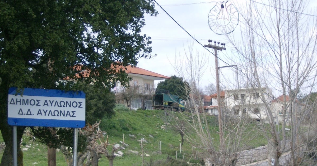 Περιήγηση στην Αυλώνα Μεσσηνίας.