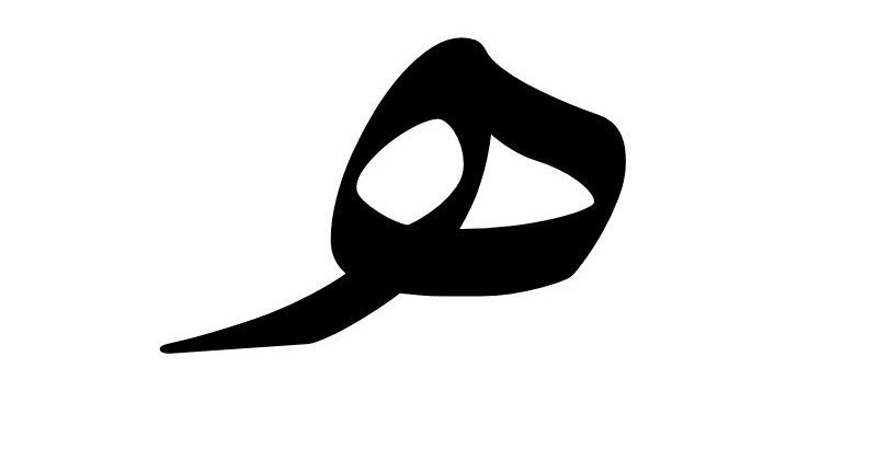 Sifat Huruf ﻫ (Ha) - Sifat Huruf