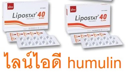 ขาย lipostat 40mg Atorvastatin 40mg ....... ไลน์ไอดี humulin
